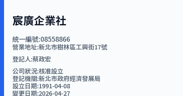 宸廣企業社的照片-統編 08558866(新北市) 公司登記資料與營業項目詳細圖表