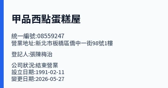 甲品西點蛋糕屋的照片-統編 08559247(新北市) 公司登記資料與營業項目詳細圖表