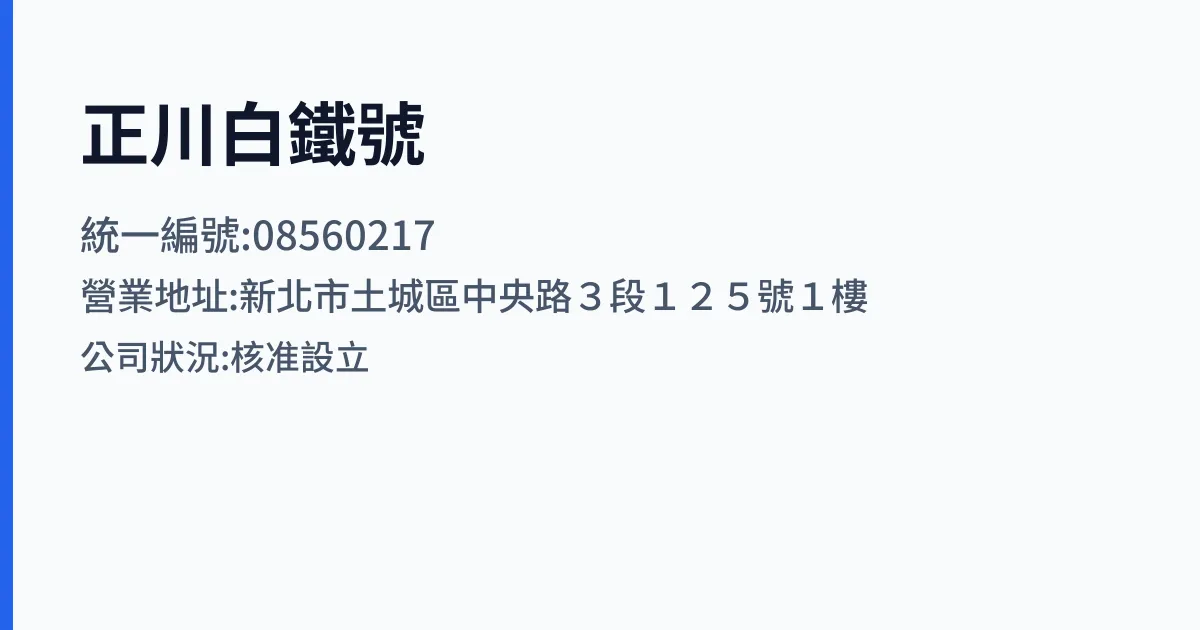 正川白鐵號 - 統編 08560217(新北市) 公司登記資料與營業項目詳細圖表