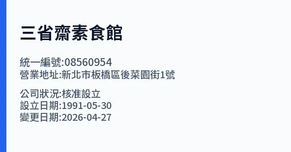 三省齋素食館的照片-統編 08560954(新北市) 公司登記資料與營業項目詳細圖表