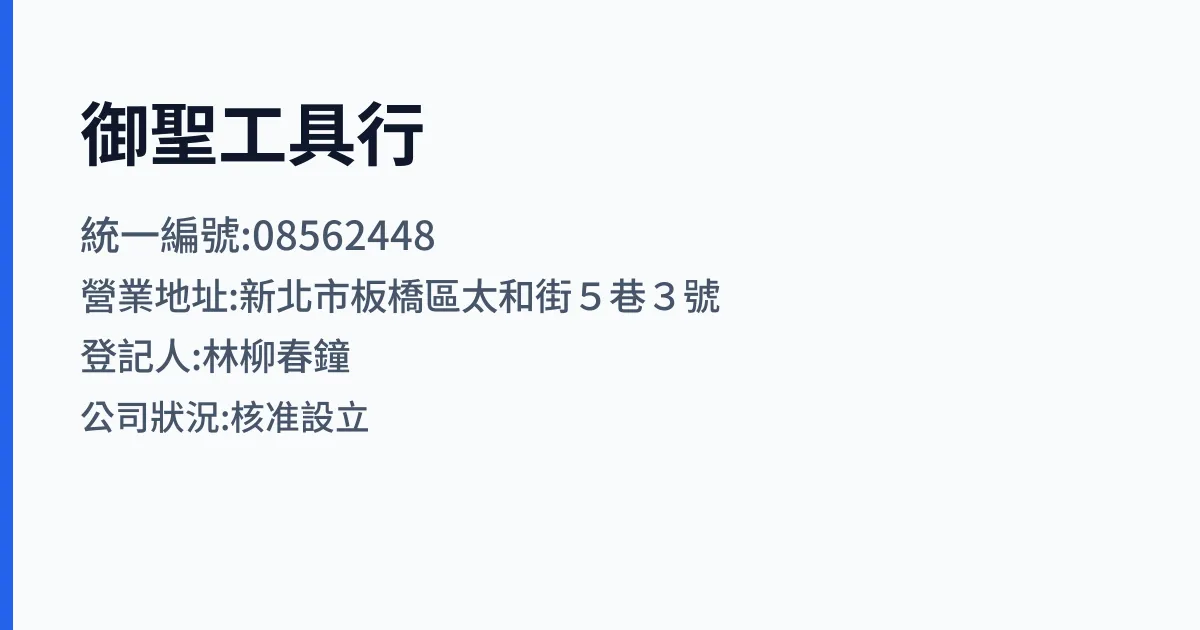 御聖工具行 - 統編 08562448(新北市) 公司登記資料與營業項目詳細圖表
