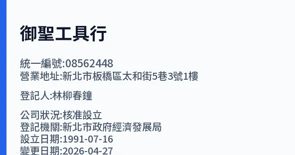 御聖工具行的照片-統編 08562448(新北市) 公司登記資料與營業項目詳細圖表