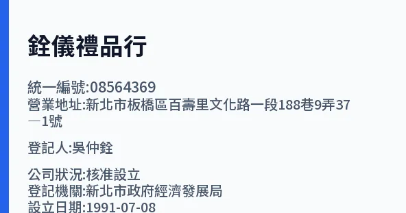銓儀禮品行的照片-統編 08564369(新北市) 公司登記資料與營業項目詳細圖表