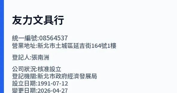 友力文具行的照片-統編 08564537(新北市) 公司登記資料與營業項目詳細圖表