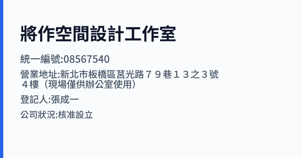 將作空間設計工作室 - 統編 08567540(新北市) 公司登記資料與營業項目詳細圖表