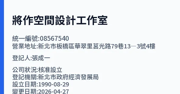 將作空間設計工作室的照片-統編 08567540(新北市) 公司登記資料與營業項目詳細圖表