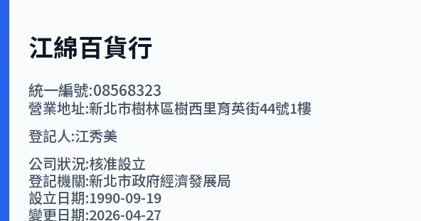江綿百貨行的照片-統編 08568323(新北市) 公司登記資料與營業項目詳細圖表