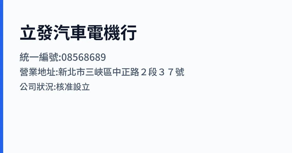 立發汽車電機行 - 統編 08568689(新北市) 公司登記資料與營業項目詳細圖表