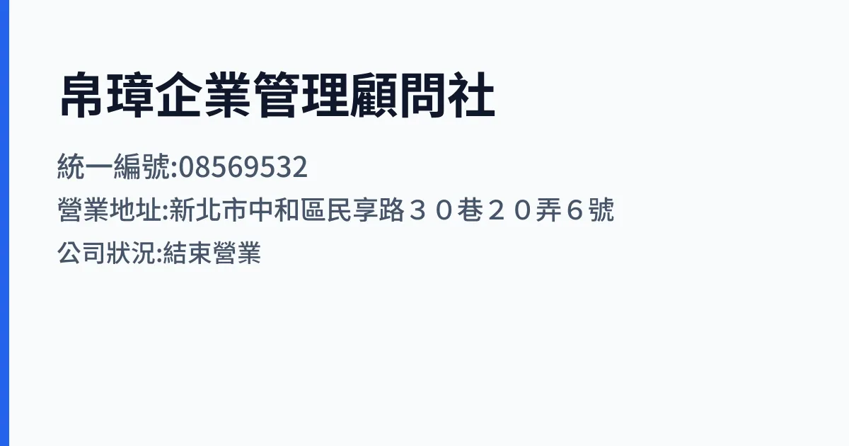 帛璋企業管理顧問社 - 統編 08569532(新北市) 公司登記資料與營業項目詳細圖表