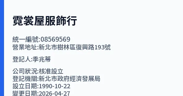 霓裳屋服飾行的照片-統編 08569569(新北市) 公司登記資料與營業項目詳細圖表