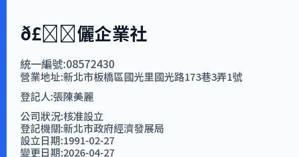 𣇓儷企業社的照片-統編 08572430(新北市) 公司登記資料與營業項目詳細圖表
