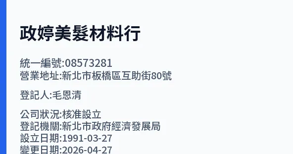 政婷美髮材料行的照片-統編 08573281(新北市) 公司登記資料與營業項目詳細圖表