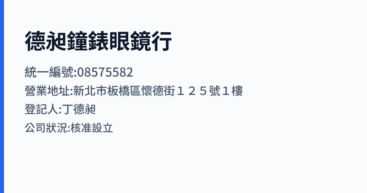 德昶鐘錶眼鏡行 - 統編 08575582(新北市) 公司登記資料與營業項目詳細圖表