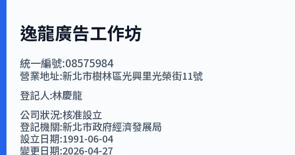 逸龍廣告工作坊的照片-統編 08575984(新北市) 公司登記資料與營業項目詳細圖表