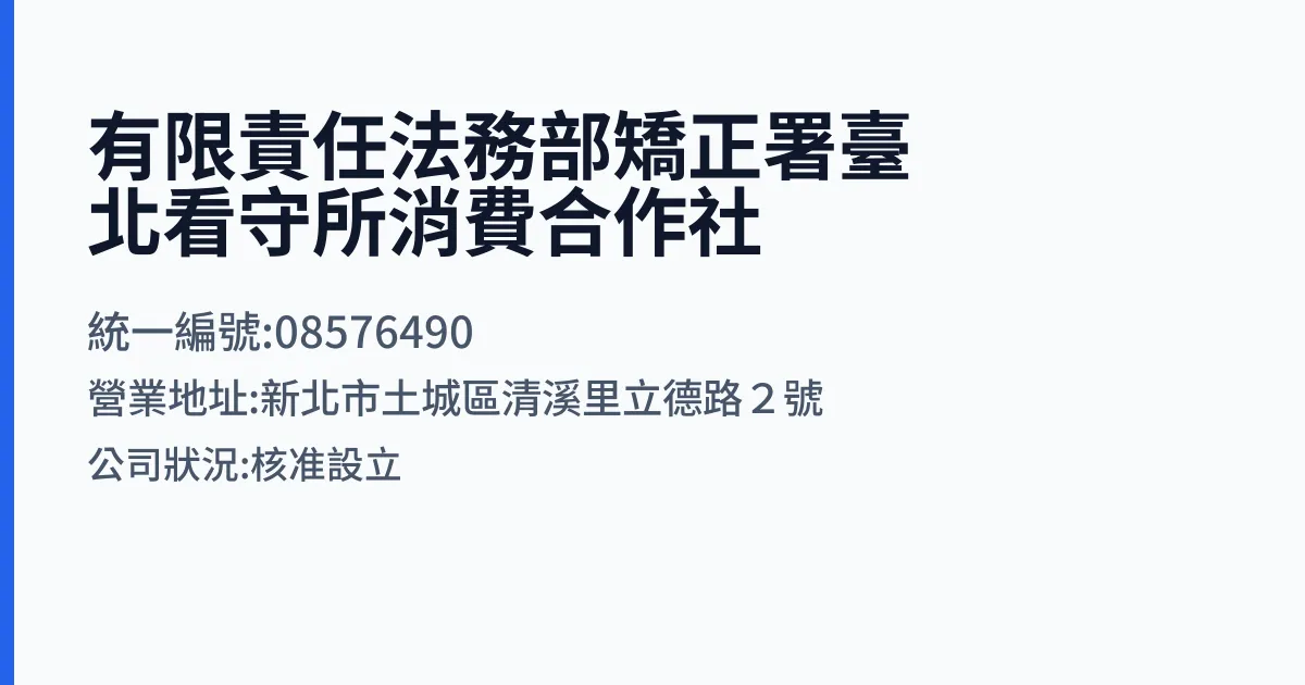 有限責任法務部矯正署臺北看守所消費合作社 - 統編 08576490(新北市) 公司登記資料與營業項目詳細圖表