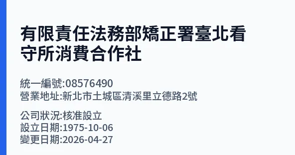 有限責任法務部矯正署臺北看守所消費合作社的照片-統編 08576490(新北市) 公司登記資料與營業項目詳細圖表