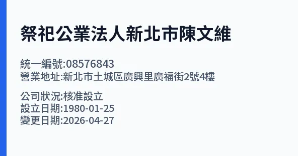 祭祀公業法人新北市陳文維的照片-統編 08576843(新北市) 公司登記資料與營業項目詳細圖表
