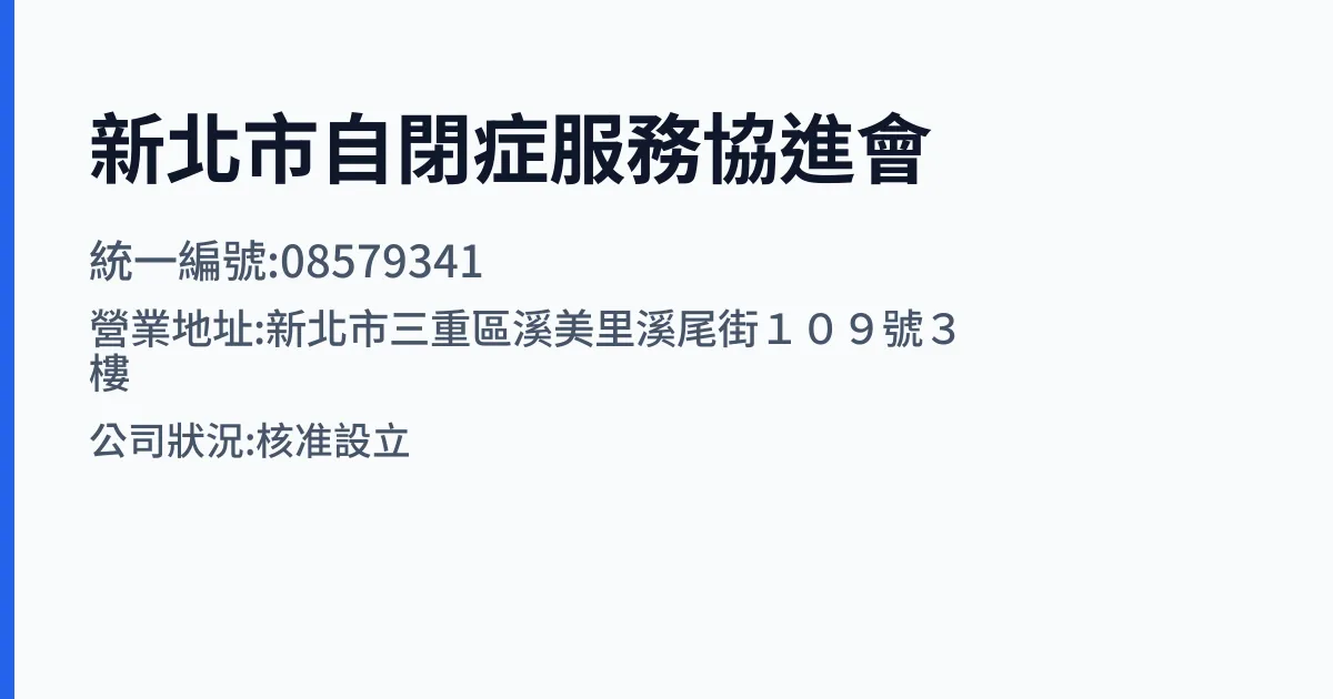 新北市自閉症服務協進會 - 統編 08579341(新北市) 公司登記資料與營業項目詳細圖表