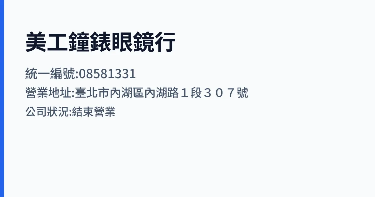 美工鐘錶眼鏡行 - 統編 08581331(臺北市) 公司登記資料與營業項目詳細圖表