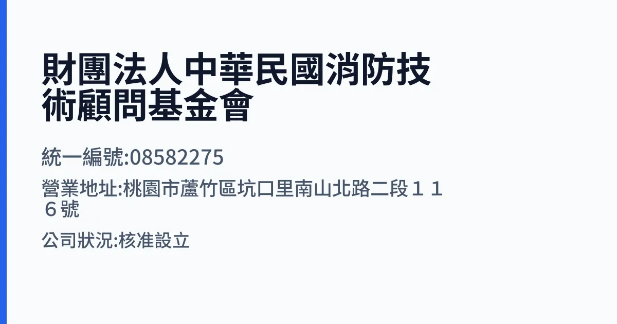 財團法人中華民國消防技術顧問基金會 - 統編 08582275(桃園市) 公司登記資料與營業項目詳細圖表