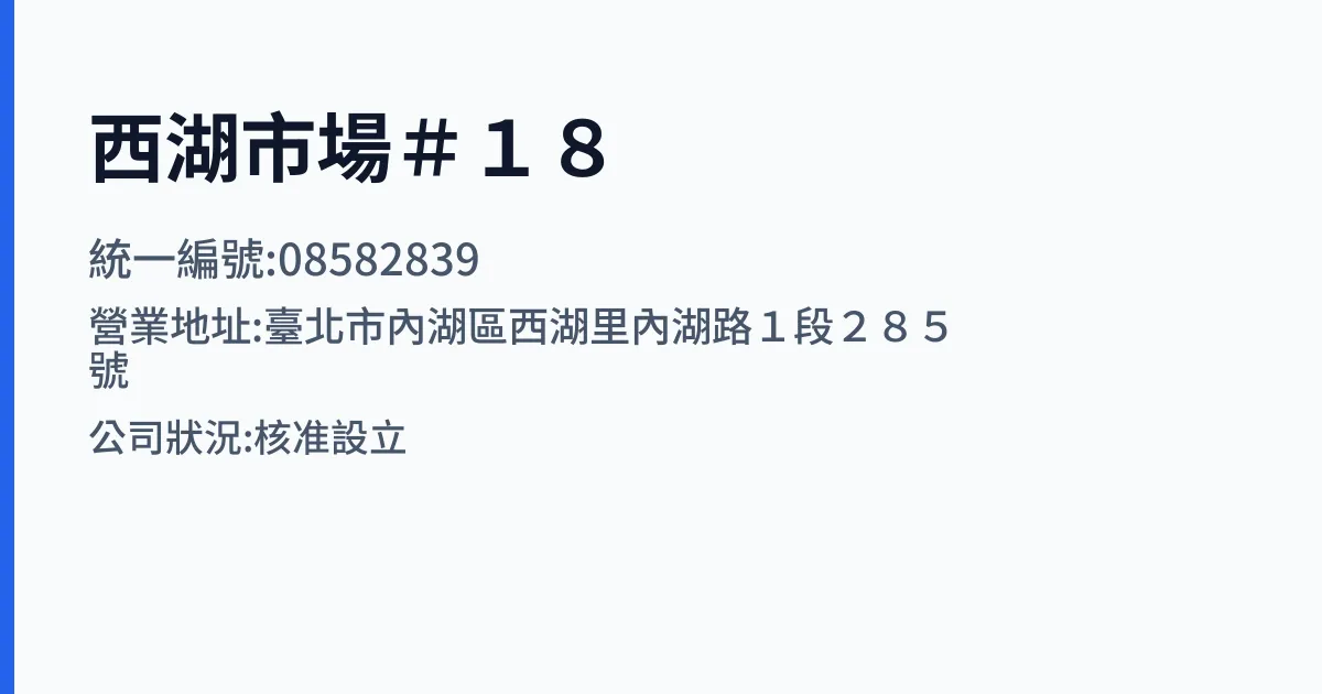 西湖市場＃１８ - 統編 08582839(臺北市) 公司登記資料與營業項目詳細圖表