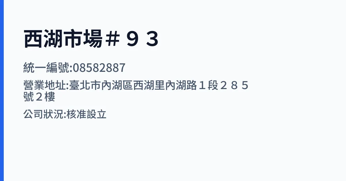 西湖市場#93 - 統編 08582887(臺北市) 公司登記資料與營業項目詳細圖表