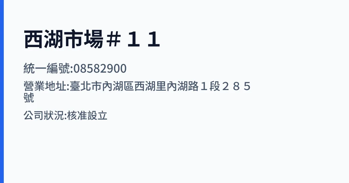 西湖市場＃１１ - 統編 08582900(臺北市) 公司登記資料與營業項目詳細圖表