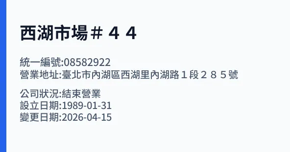 西湖市場＃４４的照片-統編 08582922(臺北市) 公司登記資料與營業項目詳細圖表