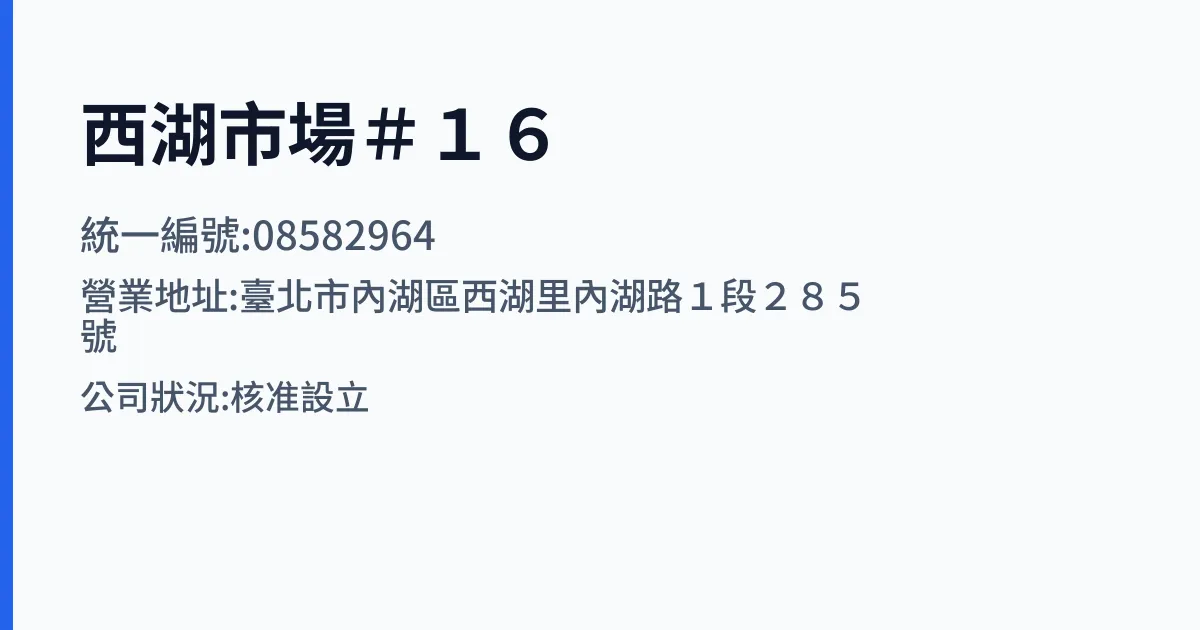 西湖市場#16 - 統編 08582964(臺北市) 公司登記資料與營業項目詳細圖表