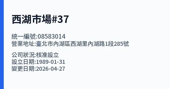 西湖市場#37的照片-統編 08583014(臺北市) 公司登記資料與營業項目詳細圖表