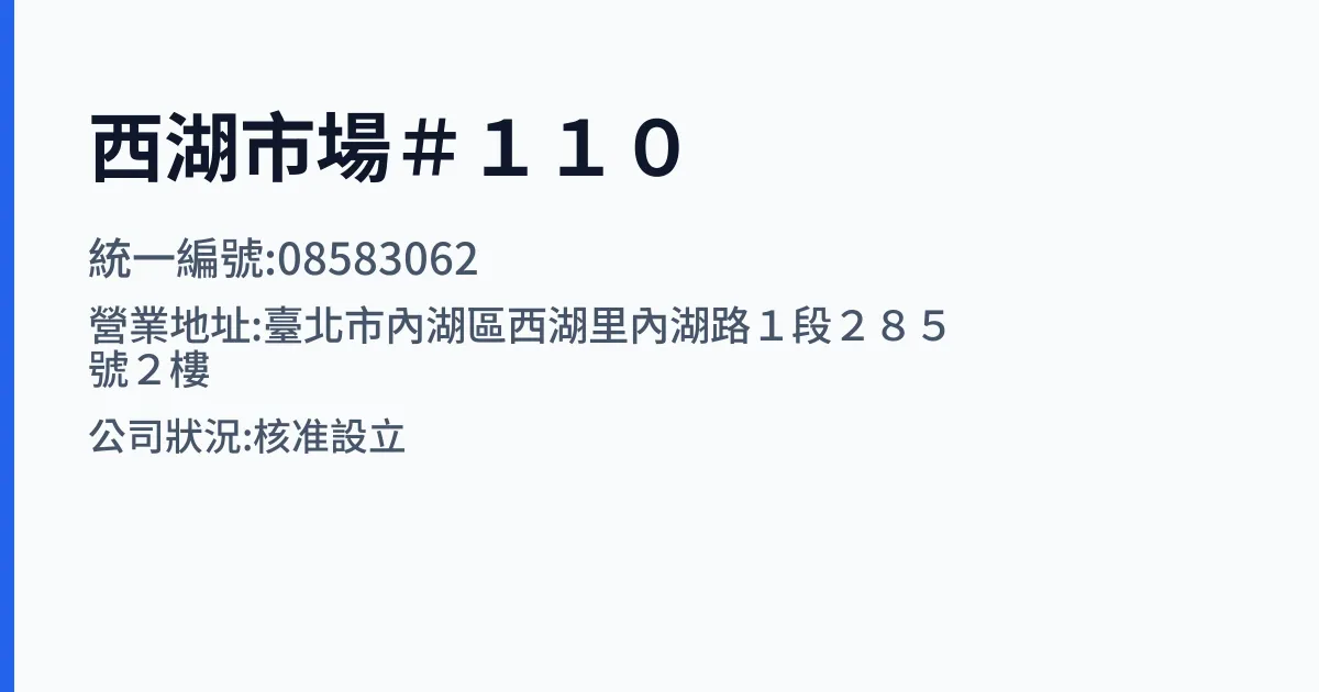 西湖市場＃１１０ - 統編 08583062(臺北市) 公司登記資料與營業項目詳細圖表
