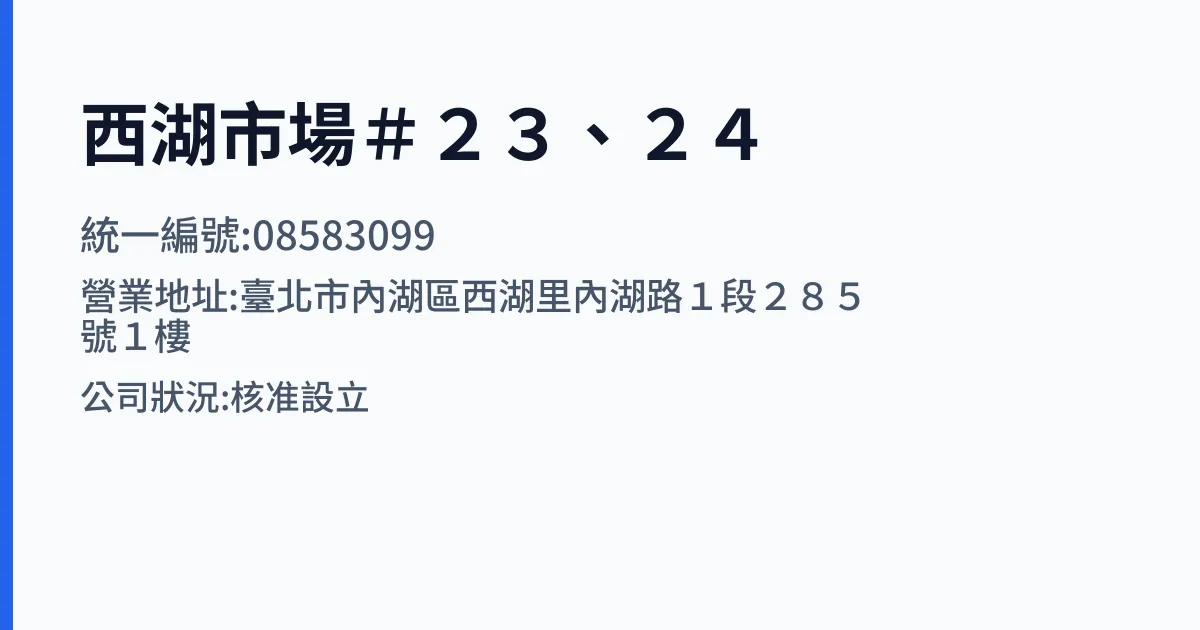 西湖市場＃２３、２４ - 統編 08583099(臺北市) 公司登記資料與營業項目詳細圖表