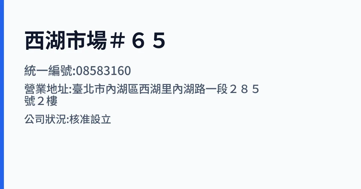 西湖市場＃６５ - 統編 08583160(臺北市) 公司登記資料與營業項目詳細圖表