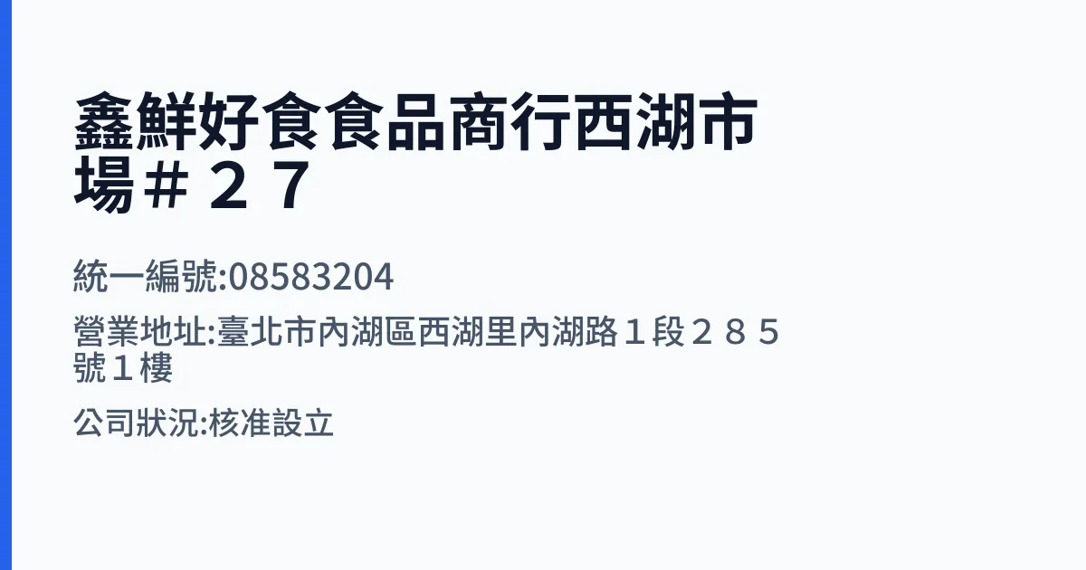 鑫鮮好食食品商行西湖市場＃２７ - 統編 08583204(臺北市) 公司登記資料與營業項目詳細圖表