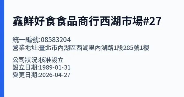 鑫鮮好食食品商行西湖市場#27的照片-統編 08583204(臺北市) 公司登記資料與營業項目詳細圖表