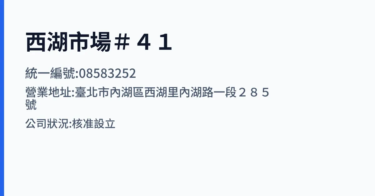 西湖市場#41 - 統編 08583252(臺北市) 公司登記資料與營業項目詳細圖表