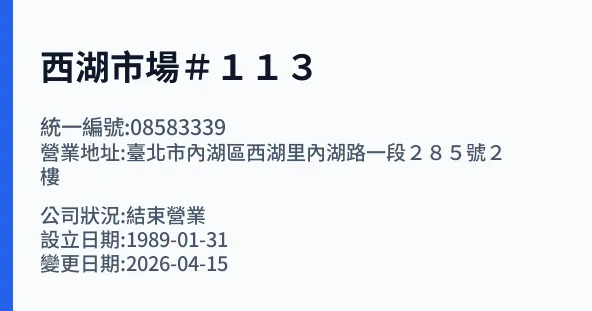 西湖市場＃１１３的照片-統編 08583339(臺北市) 公司登記資料與營業項目詳細圖表