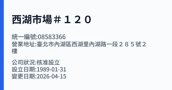 西湖市場＃１２０的照片-統編 08583366(臺北市) 公司登記資料與營業項目詳細圖表
