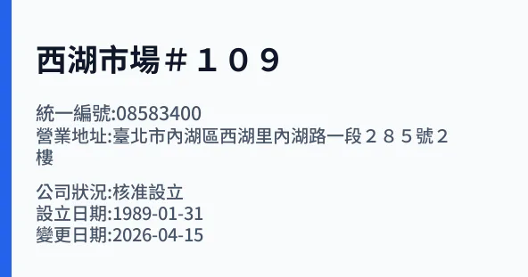 西湖市場＃１０９的照片-統編 08583400(臺北市) 公司登記資料與營業項目詳細圖表
