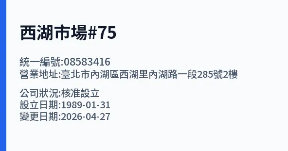 西湖市場#75的照片-統編 08583416(臺北市) 公司登記資料與營業項目詳細圖表