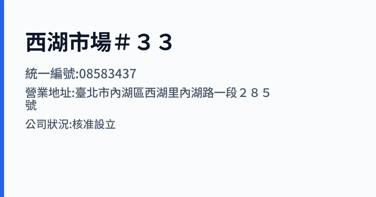 西湖市場#33 - 統編 08583437(臺北市) 公司登記資料與營業項目詳細圖表