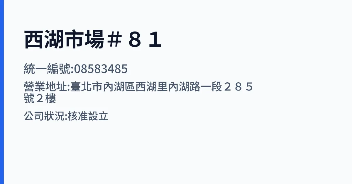 西湖市場#81 - 統編 08583485(臺北市) 公司登記資料與營業項目詳細圖表