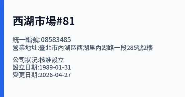 西湖市場#81的照片-統編 08583485(臺北市) 公司登記資料與營業項目詳細圖表