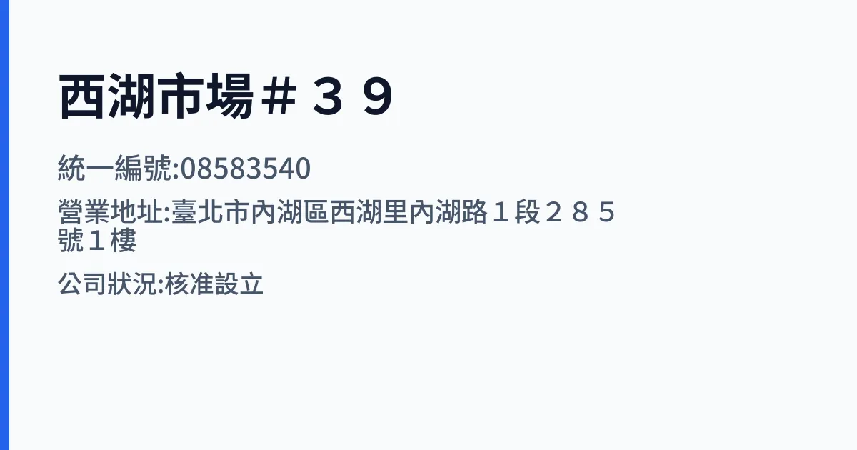 西湖市場#39 - 統編 08583540(臺北市) 公司登記資料與營業項目詳細圖表