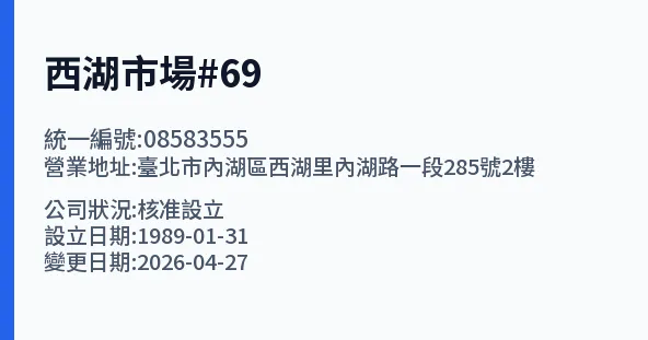 西湖市場#69的照片-統編 08583555(臺北市) 公司登記資料與營業項目詳細圖表