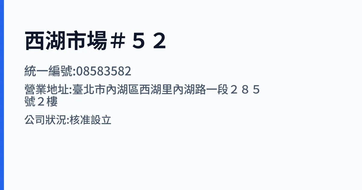 西湖市場#52 - 統編 08583582(臺北市) 公司登記資料與營業項目詳細圖表