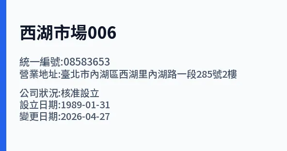 西湖市場006的照片-統編 08583653(臺北市) 公司登記資料與營業項目詳細圖表