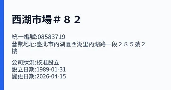 西湖市場＃８２的照片-統編 08583719(臺北市) 公司登記資料與營業項目詳細圖表