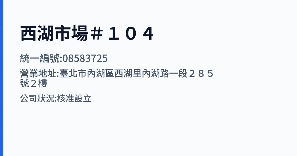 西湖市場＃１０４ - 統編 08583725(臺北市) 公司登記資料與營業項目詳細圖表