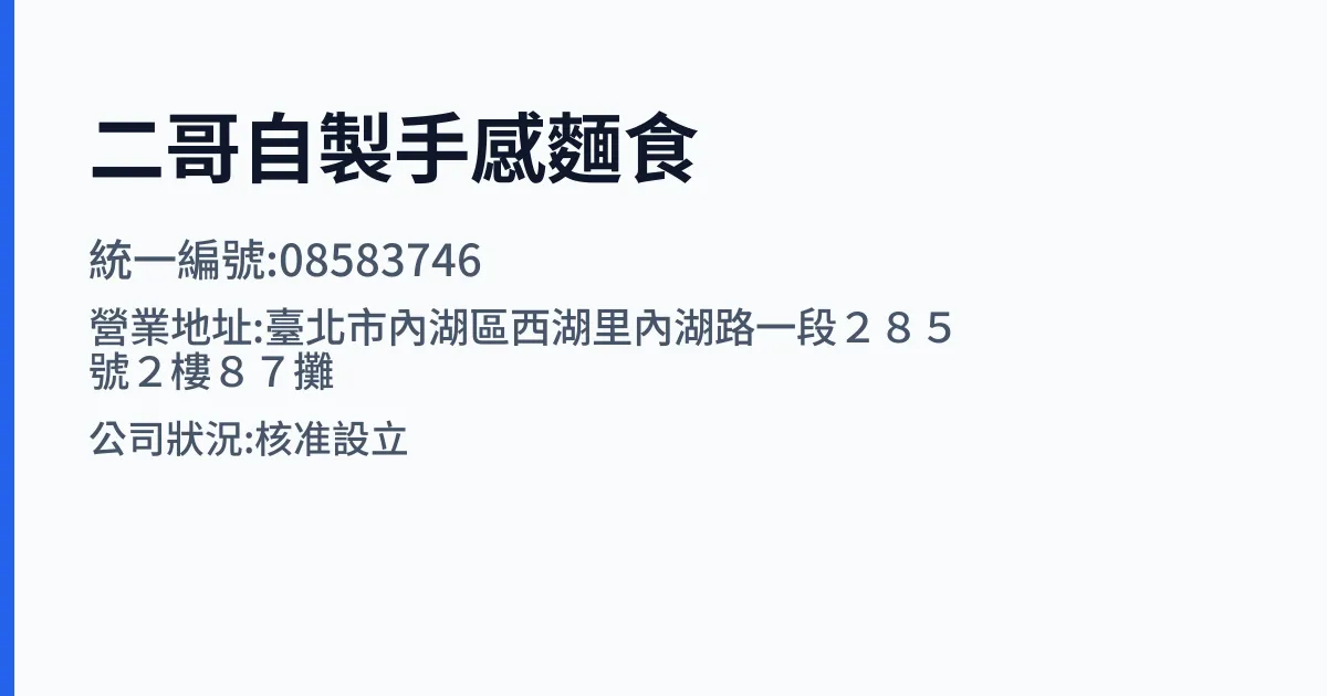 二哥自製手感麵食 - 統編 08583746(臺北市) 公司登記資料與營業項目詳細圖表